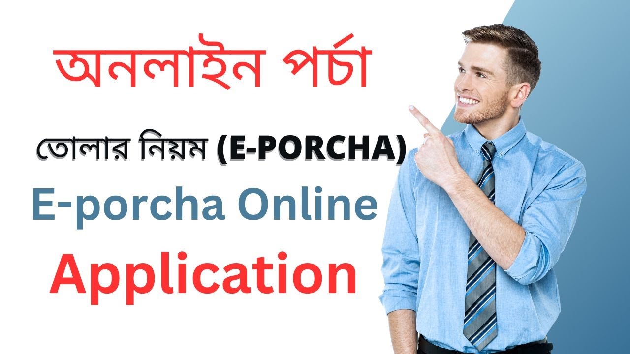 অনলাইন পর্চার আবেদন | Online E-porcha | খতিয়ান অনুসন্ধান | জমির অনলাইন ...