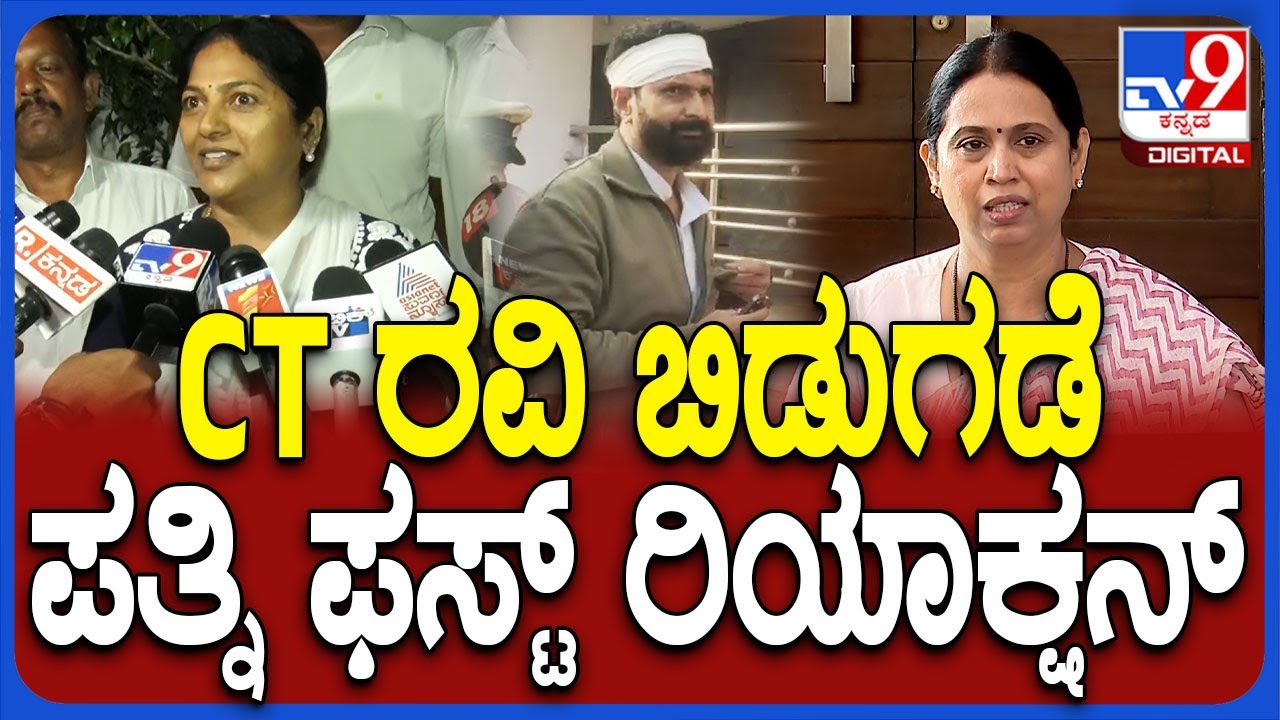 CT Ravi Wife Reaction: CT ರವಿ ರಿಲೀಸ್ ಬಗ್ಗೆ ಪತ್ನಿ ಪಲ್ಲವಿ ಏನಂದ್ರು ನೋಡಿ| # ...