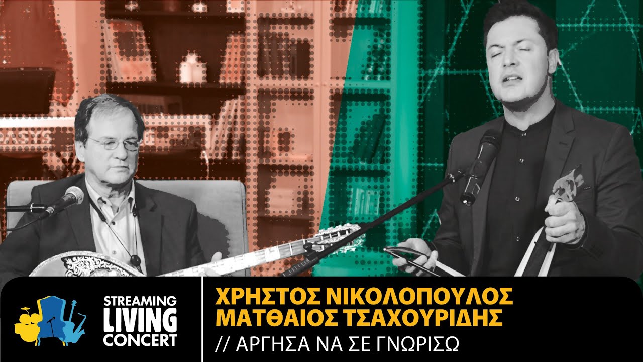 Ματθαίος Τσαχουρίδης & Χρήστος Νικολόπουλος - Άργησα Να Σε Γνωρίσω ...