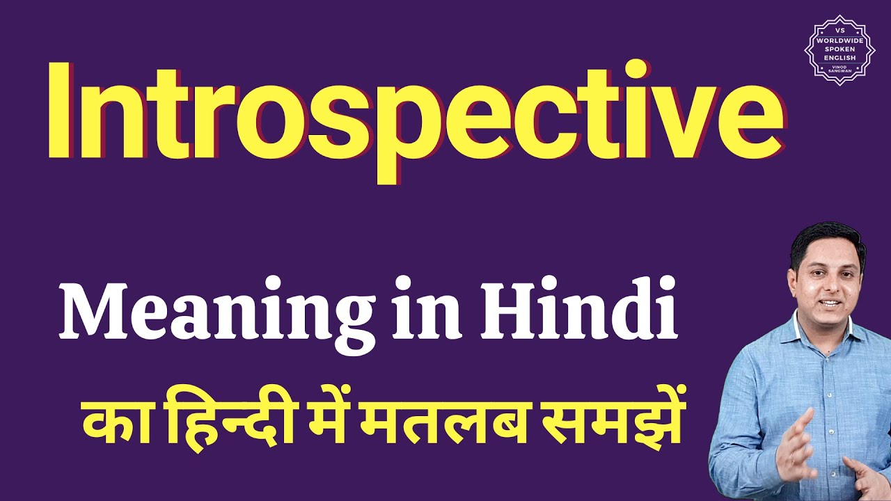 Introspective meaning in Hindi | Introspective ka kya matlab hota hai ...