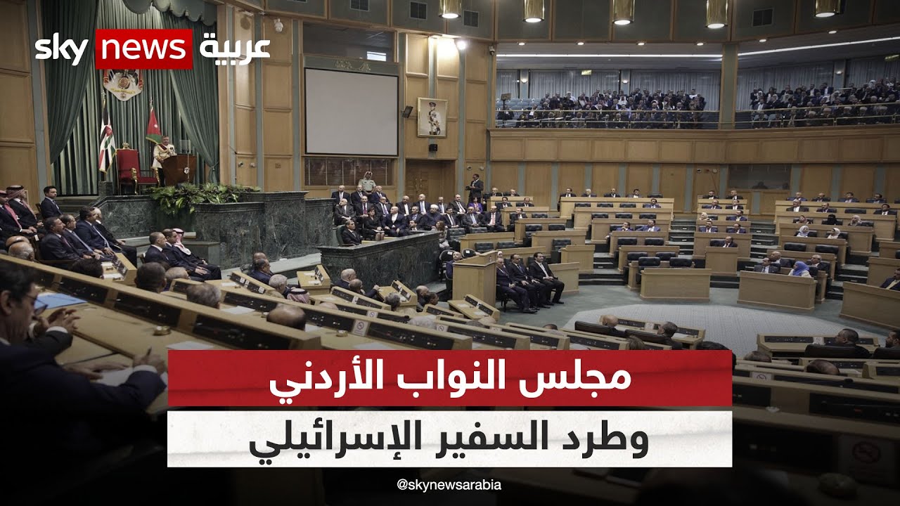 الأردن مجلس النواب الأردني يصوت على طرد السفير الإسرائيلي Youtube