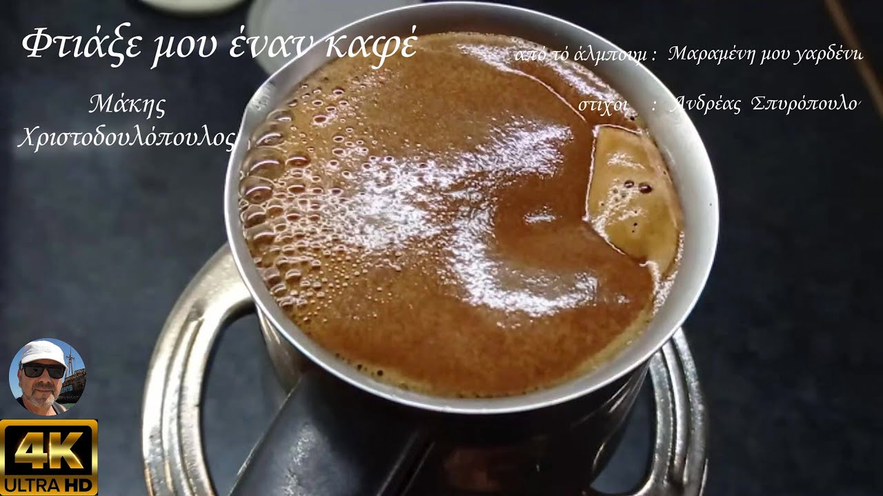 ΦΤΙΑΞΕ ΜΟΥ ΕΝΑ ΚΑΦΕ - YouTube