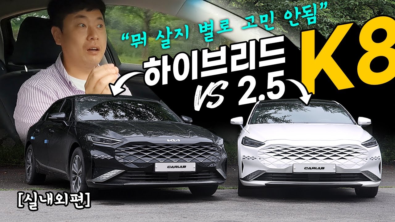 K8 2.5 풀옵 vs K8 하이브리드 반깡통, 그냥 00 사세요! [실내외편] - YouTube