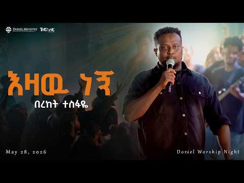 #Ezaw_negn | እዛው_ነኝ | singer_Bereket_Tesfaye | @DorielM