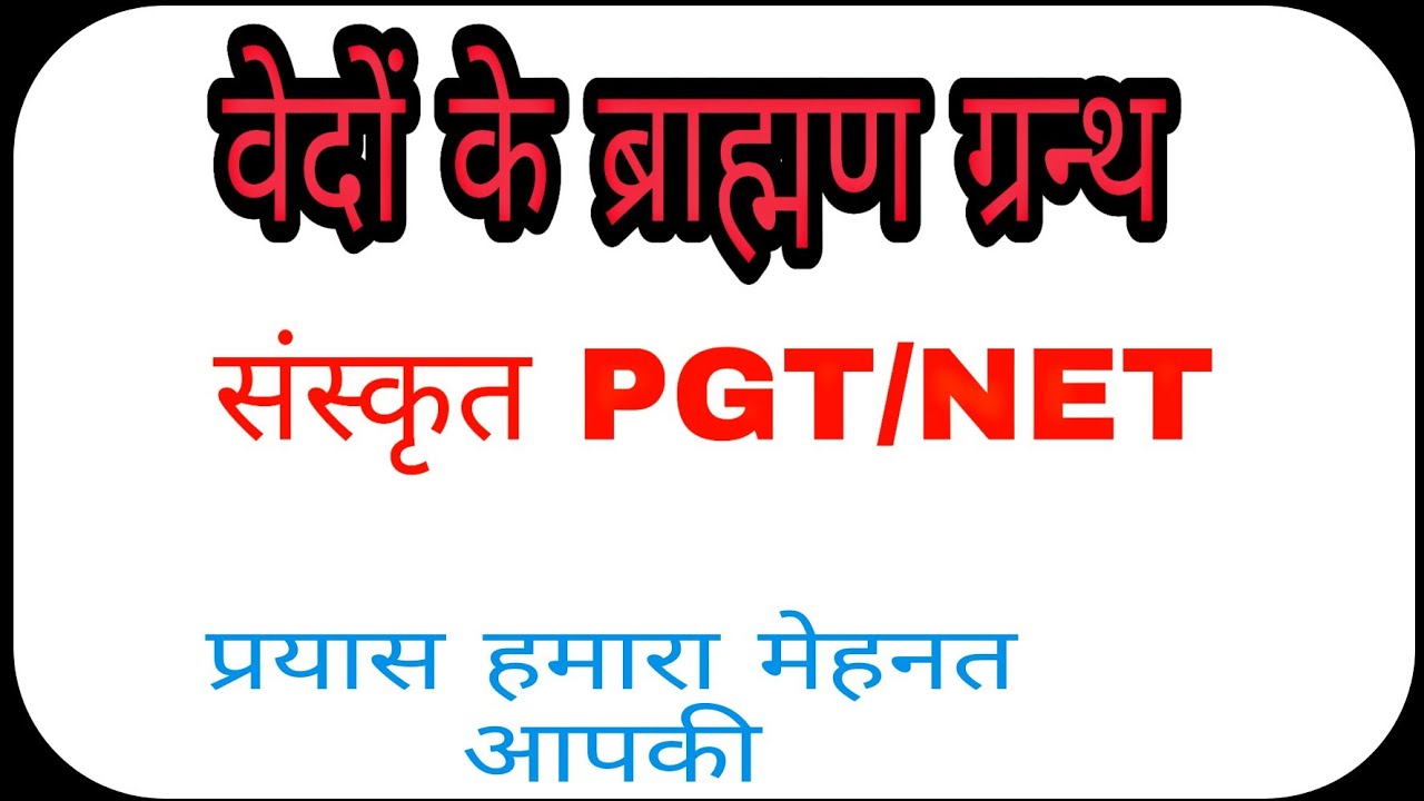 brahman granth वैदिक वांग्मय भाग 2 ब्राह्मण ग्रंथ - YouTube