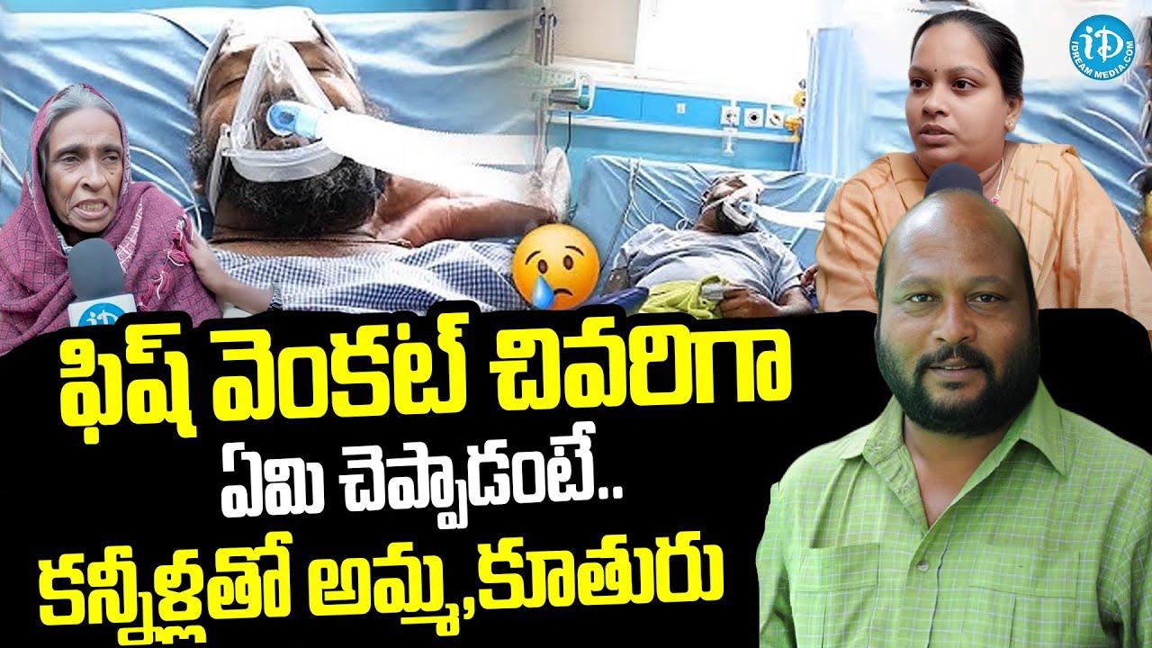 Fish Venkat Daughter Reveals Shocking Facts | నాన్న చివరి మాటలు ...