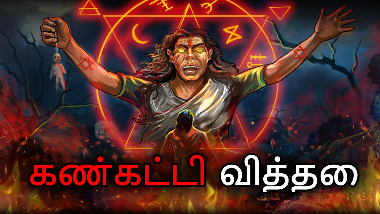கண்கட்டி வித்தை | Stories in Tamil | Tamil Horror Stories | Tamil Ghost ...