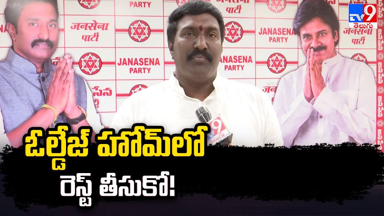 ఓల్డేజ్ హోమ్‌లో రెస్ట్‌ తీసుకో..! | Potina Mahesh - TV9 - YouTube