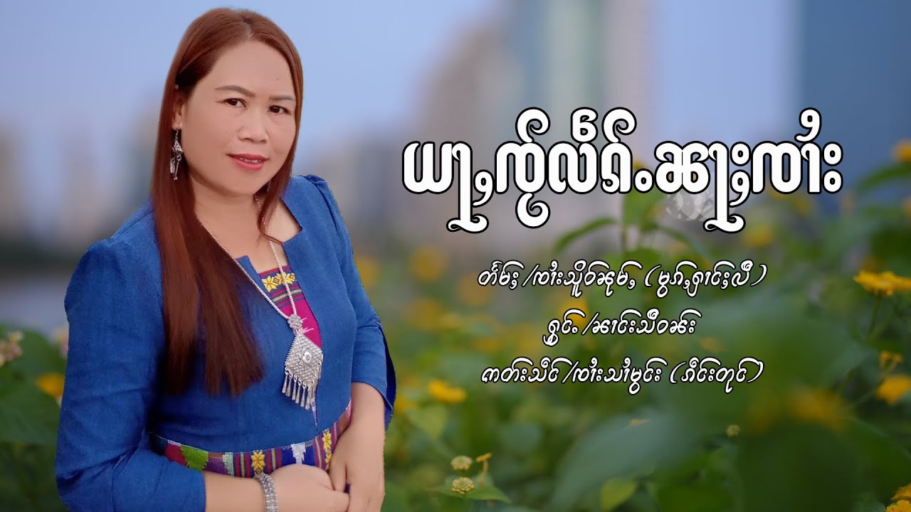 Nang Si Wan ၊ ယႃႇၸႂ်လဵၵ်ႉၼႃႈၸၢႆး ၊ ၼၢင်းသီဝၼ်း [OFFICIAL AUDIO] - YouTube