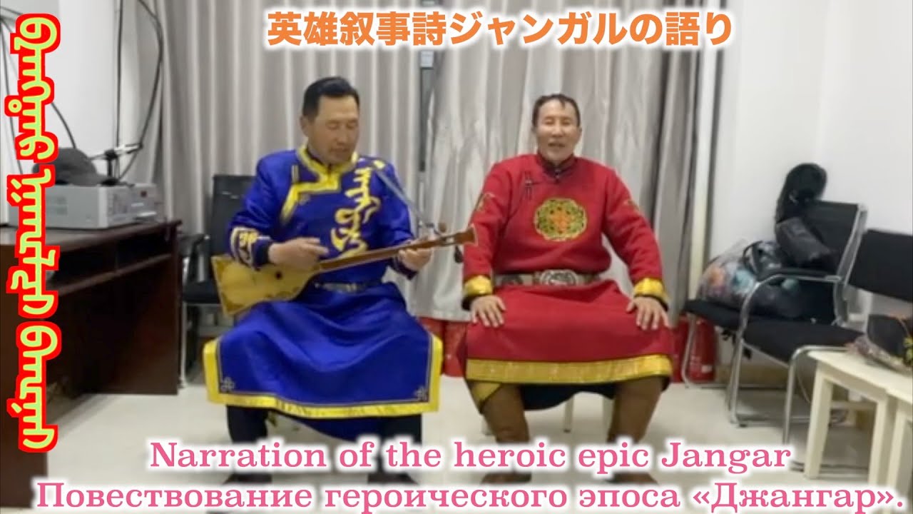 オイラトの英雄叙事詩の語り/Повествование ойратского героического эпоса/Narration of ...