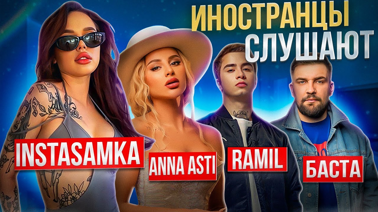 Иностранцы слушают русскую музыку - INSTASAMKA / ANNA ASTI / БАСТА ...