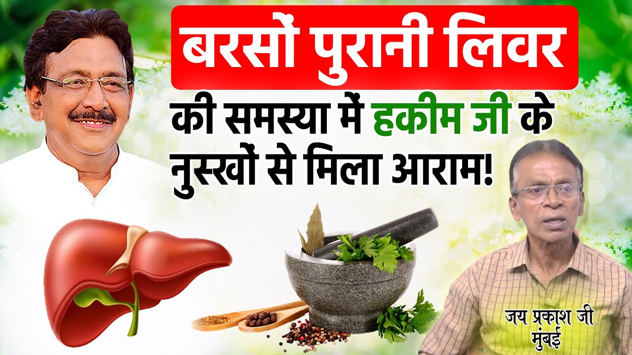 जानें कैसे मुंबई के जय प्रकाश जी ने पाया अपनी बरसों पुरानी लिवर की ...