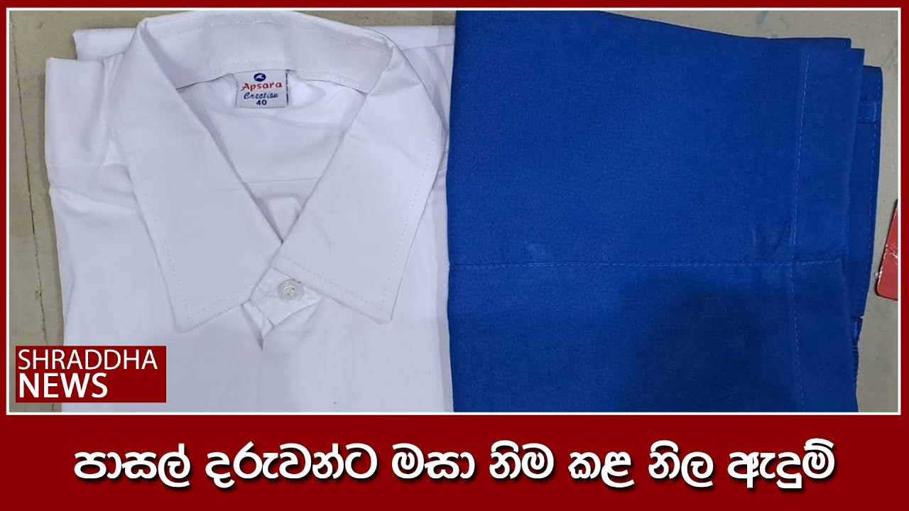 පාසල් දරුවන්ට මසා නිම කළ නිල ඇදුම් Youtube