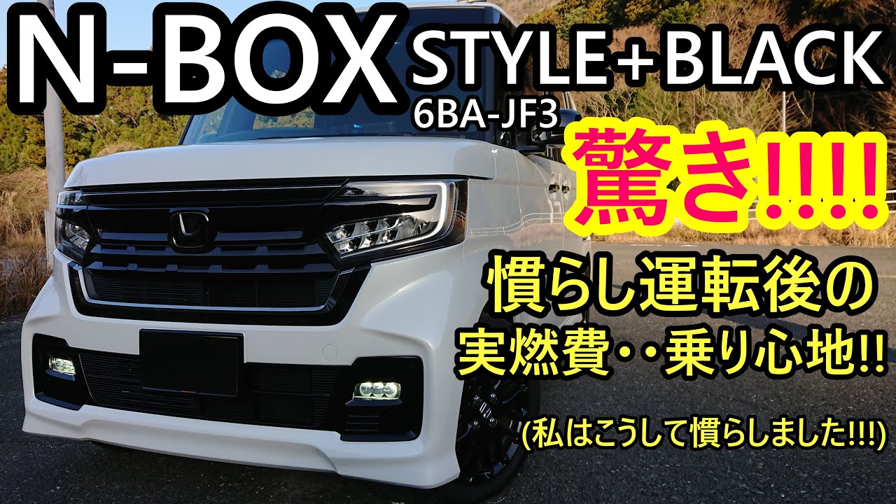 N-BOX STYLE+BLACK(6BA-JF3)慣らし運転終了後の実燃費、乗り心地変化実車レビュー！！ - YouTube