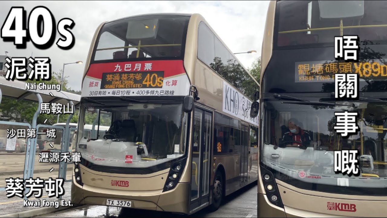 【40X vs 40S?】KMB TX3576 40S 往葵芳邨~ [原速無剪接] - YouTube