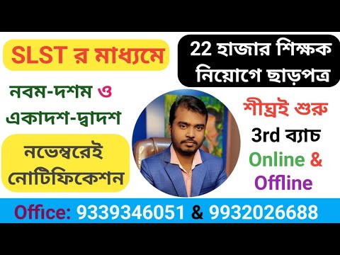 শীঘ্রই বেরোচ্ছে SLST PT notification // School Service Current Update ...