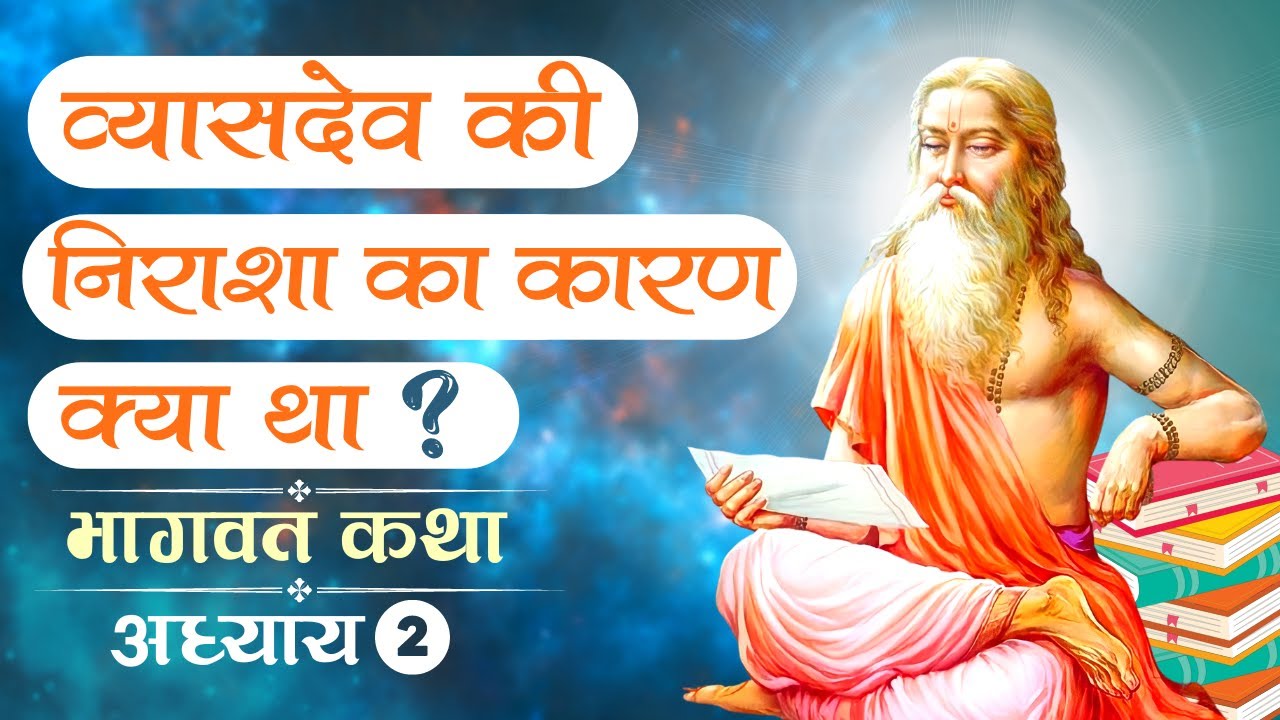 श्रीमद् भागवत कथा अध्याय 2 | व्यास देव की निराशा का कारण "The Reason ...