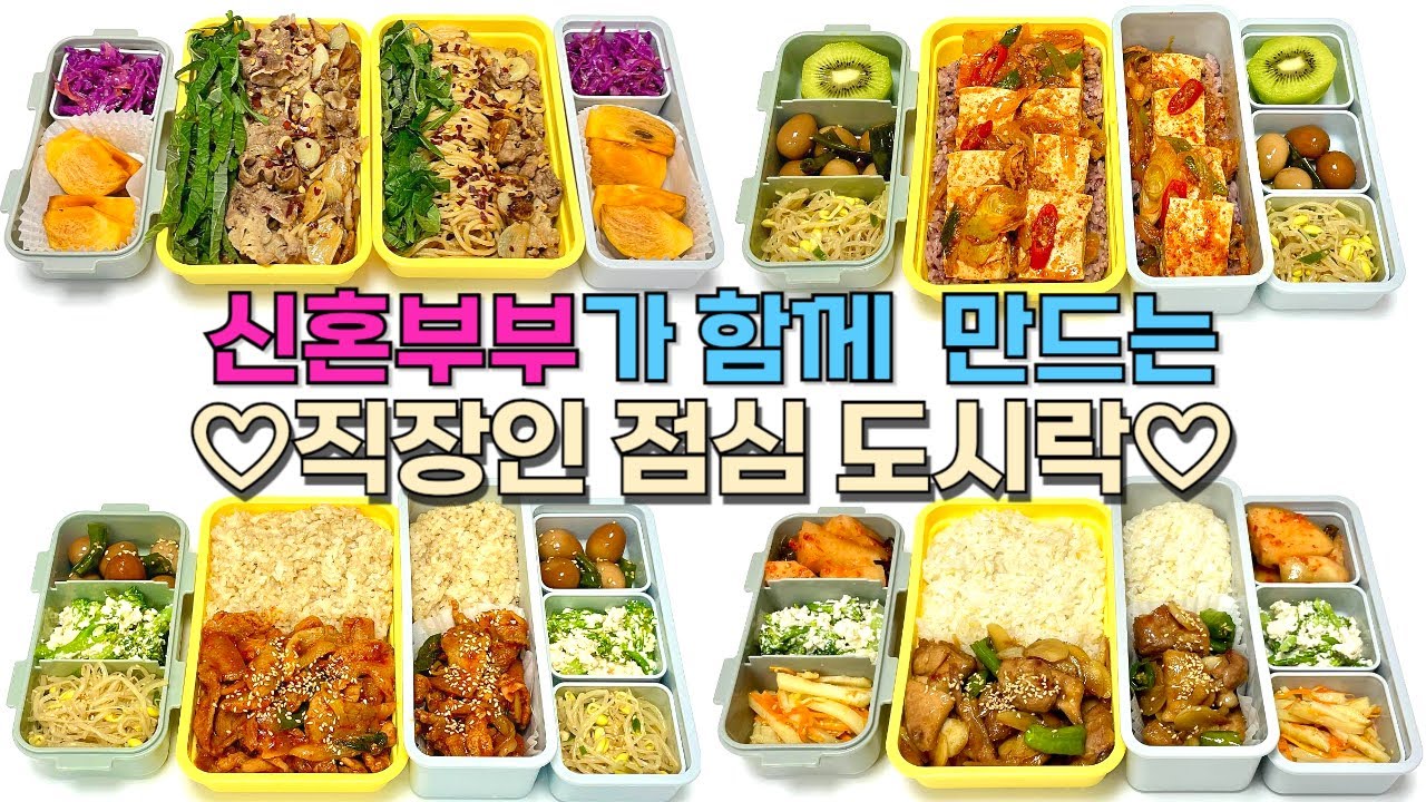 점심 시간이 기다려지는 직장인 도시락♡ㅣ닭간장조림 제육볶음 우삼겹깻잎파스타 참치두부덮밥 감자채볶음 메추리알장조림