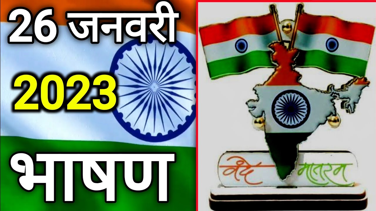 26 January bhashan hindi | 26 january bhashan hindi 2023 | 26 january ...