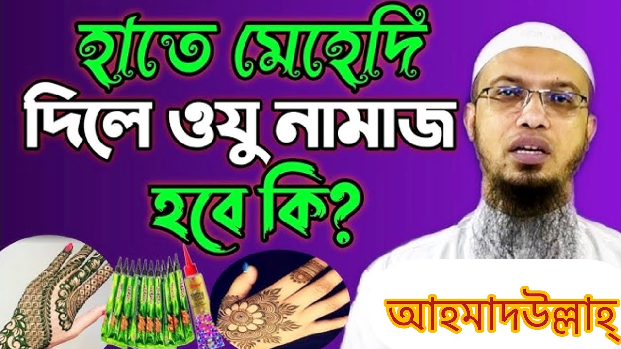 Mehedi dile ki namaz hoy ।।Hate mehedi dile oju namaj hobe ki ।।Tube ...