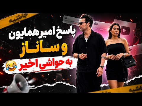 عشق ابدی پاسخ امیرهمایون و ساناز به حواشی اخیر در رابطه با رابطه  