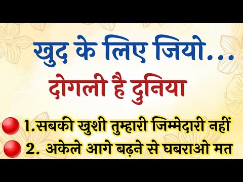 खुद के लिए जियो… लोगों का रवैया खुद बदल जाएगा..12 बातें🌹💯 # lessonablequotes #suvichar #wisdomquotes