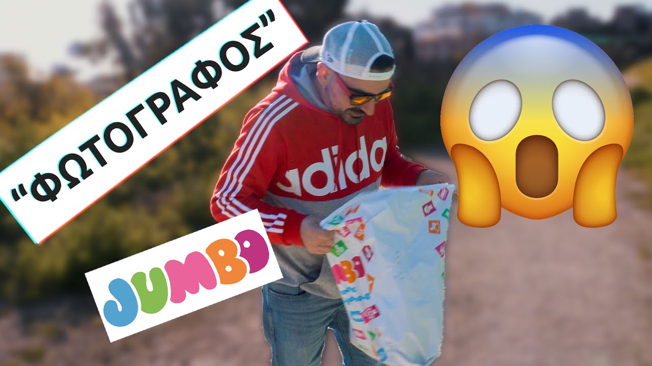 ΦΩΤΟΓΡΑΦΟΣ ΑΠΟ ΤΑ JUMBO!! 😂😂 - YouTube