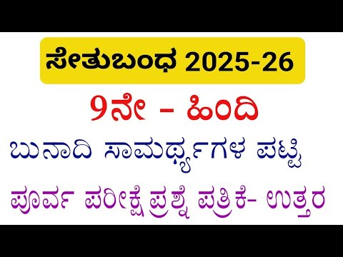 9th Hindi setubandha bunadi samarthyagalu poorva parikshe question ...