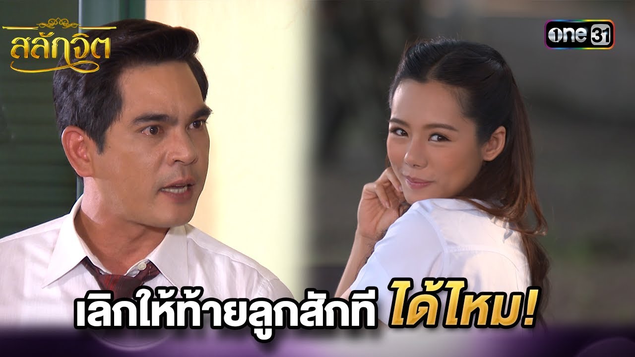 เลิกให้ท้ายลูกสักทีได้ไหม! | Highlight #สลักจิต Ep.09 | one31 - YouTube