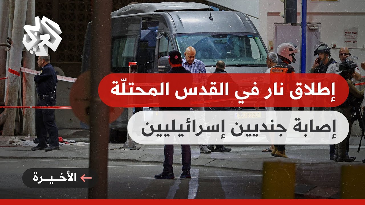 القدس المحتلّة إصابة جنديين إسرائيليين في إطلاق نار عند حاجز عسكري