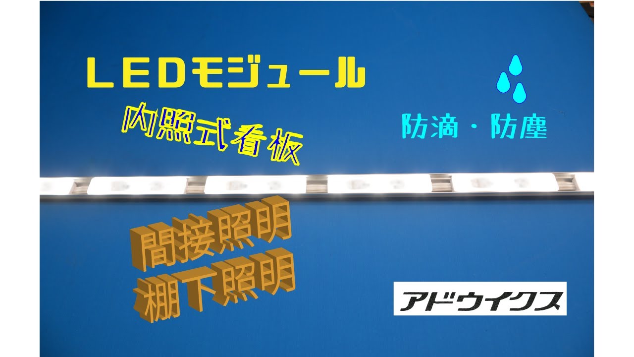 LEDモジュール 100V直結で簡単接続。調光可能！ 間接照明や内照用看板に最適。防滴・防塵。 - YouTube