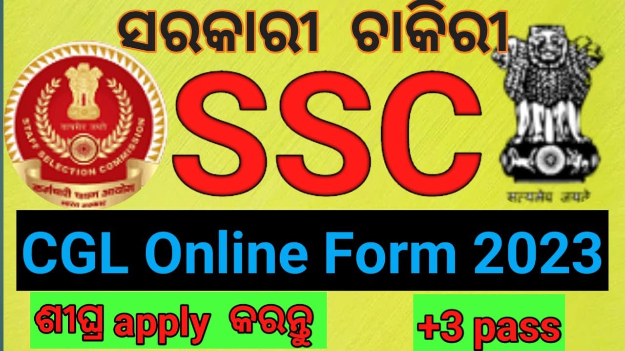 Staff Selection commission (SSC) ଚାକିରୀ - YouTube