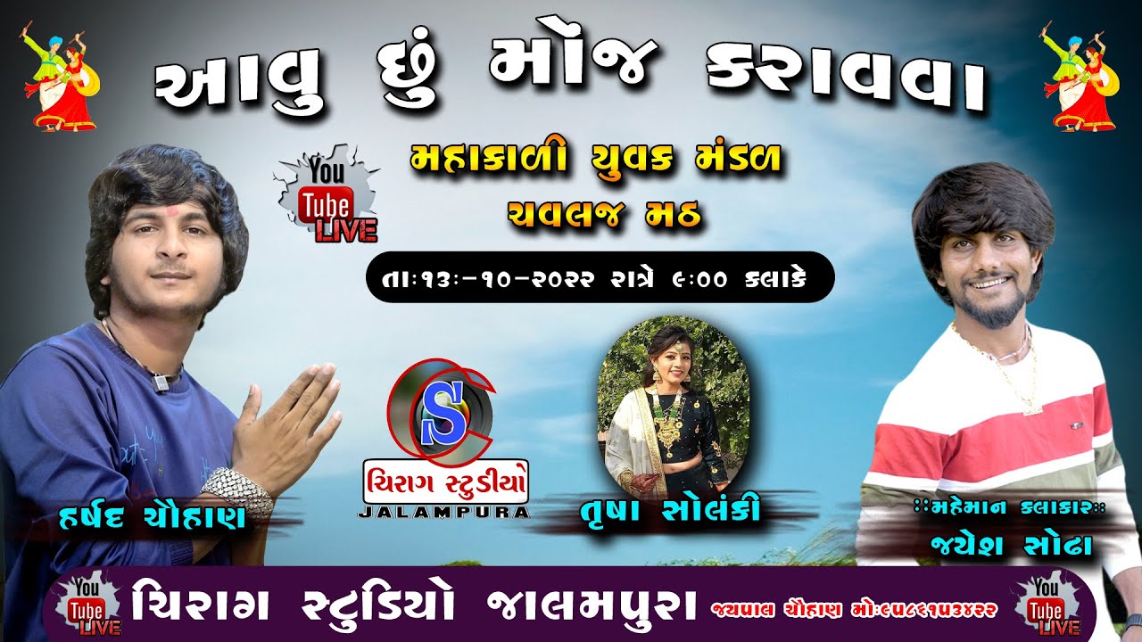 HARSHAD CHAUHAN // JAYESH SODHA 2022 / LIVE CHAVLAJ MATH - YouTube