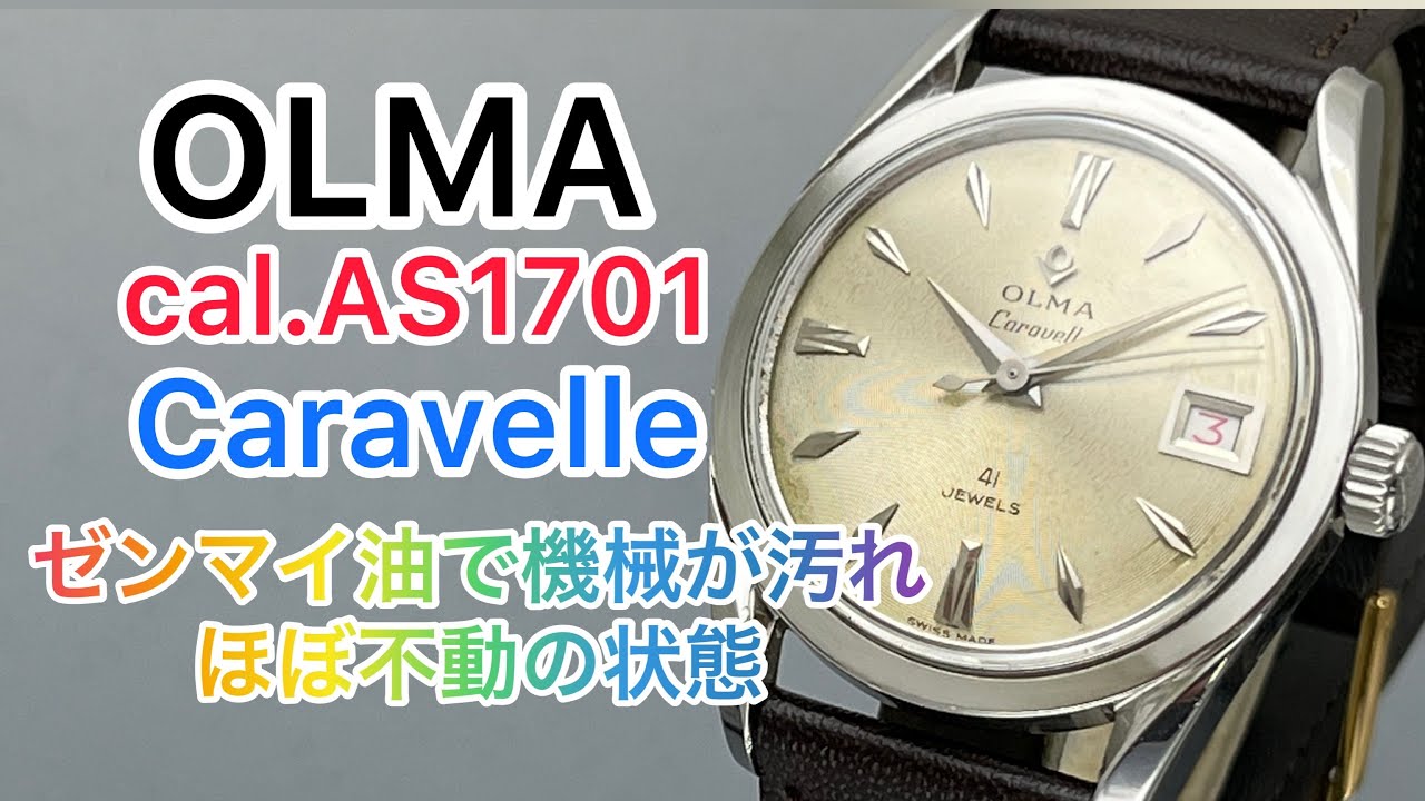 OLMA cal.AS1701 Caravelle ゼンマイ油で機械が汚れ、ほぼ不動でした - YouTube