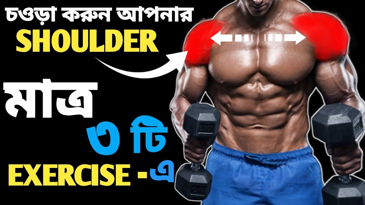 Top 3 Shoulder Workout In Bengali | কাঁধ চওড়া করার ব্যায়াম | Shoulder ...