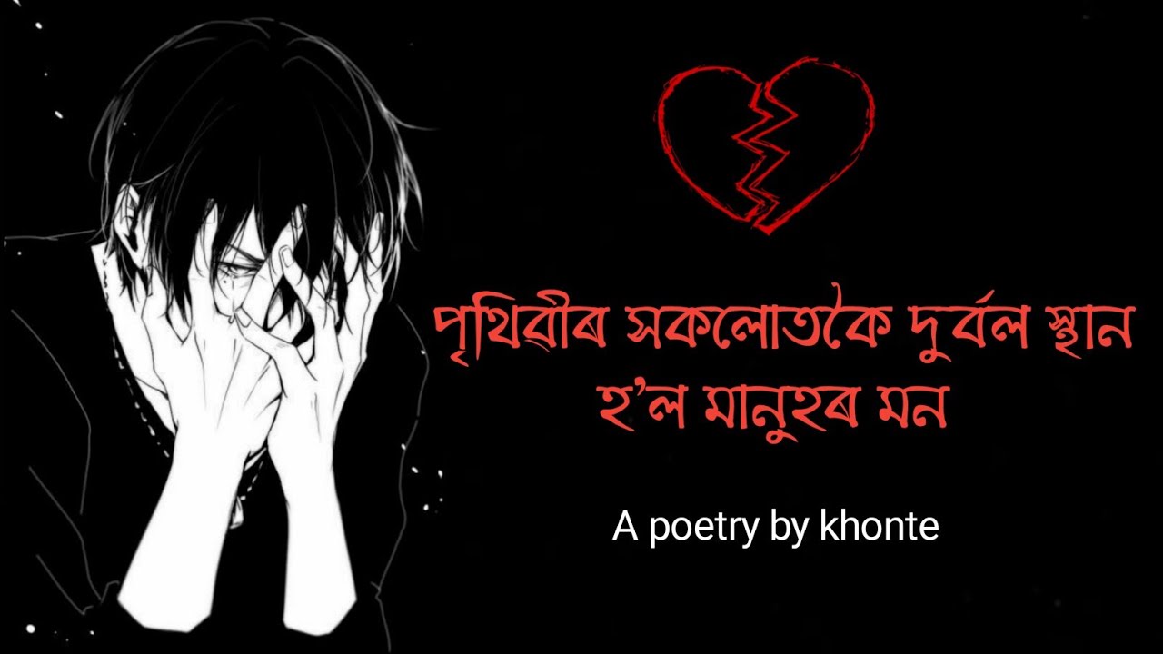 assamese sad poem |Khonte |Human mind |assamese love story 2020 - YouTube