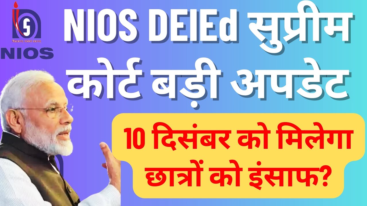 NIOS DELED पर सुप्रीम कोर्ट से होगी जीत | Nios deled supreme court new ...