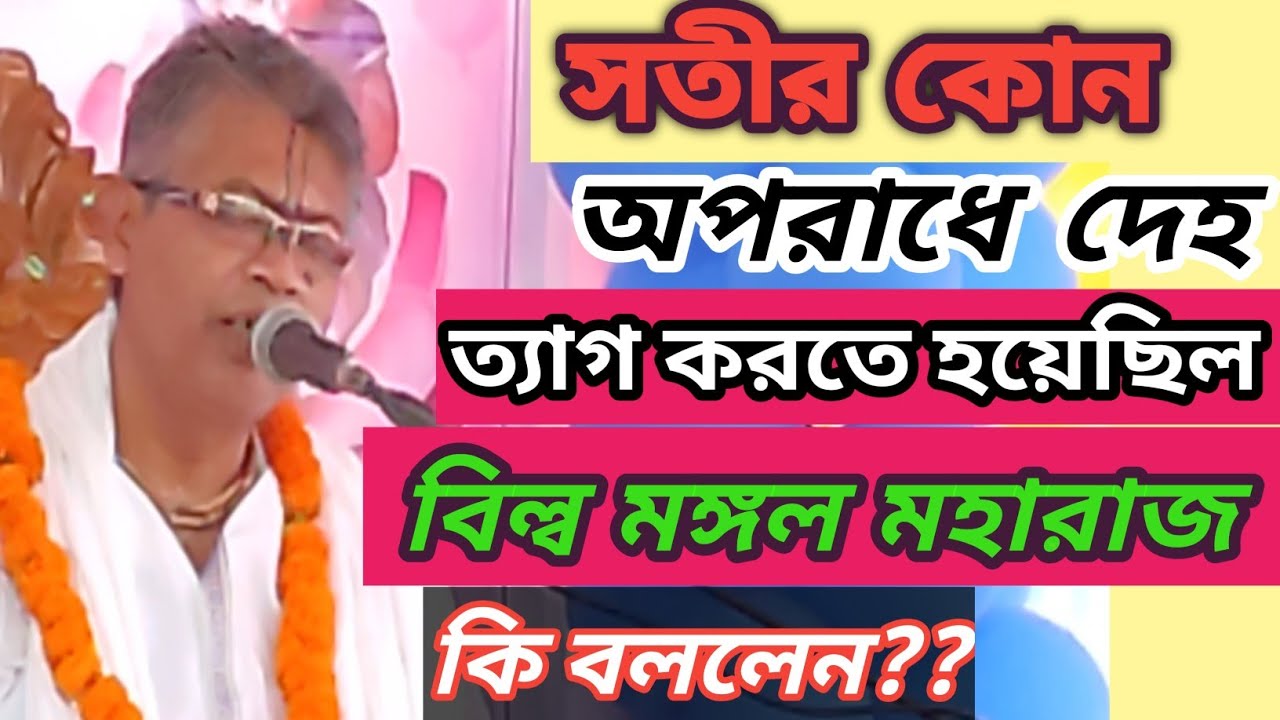 বিল্ব মঙ্গল মহারাজের ভাগবত পাঠ | Billo Mongol Maharajer Vagboth path ...