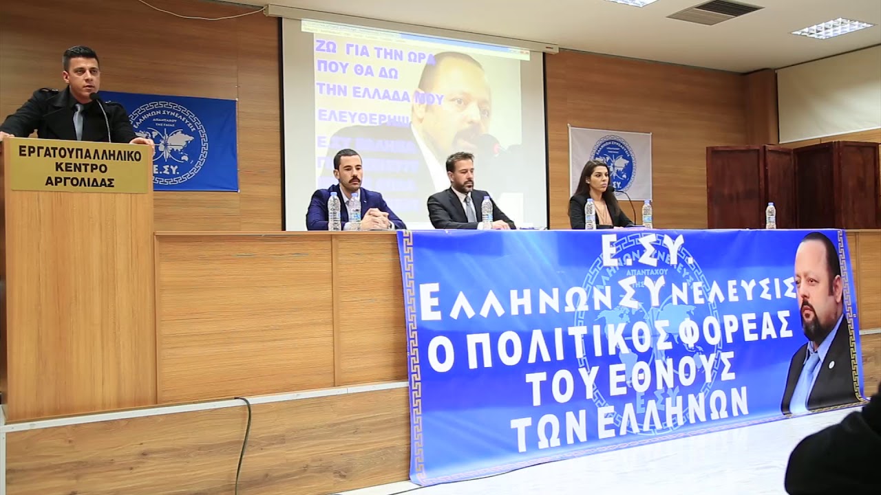 12-01-2019 ΟΜΙΛΙΑ ΠΑΡΟΥΣΙΑΣΗ ΠΟΛΙΤΙΚΟΥ ΦΟΡΕΑ Ε.ΣΥ. ΣΤΟ ΑΡΓΟΣ - YouTube