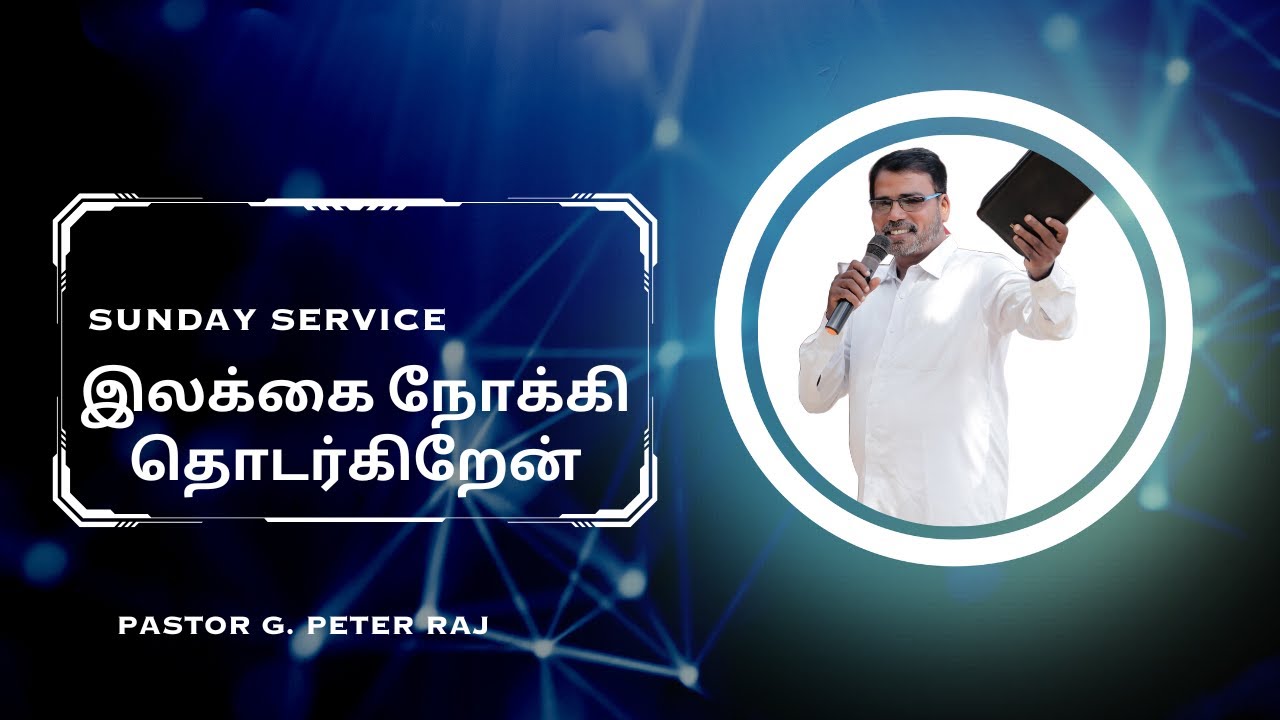 இலக்கை நோக்கிதொடர்கிறேன் - Pastor. G. Peter Raj #cityopendoorchrch ...