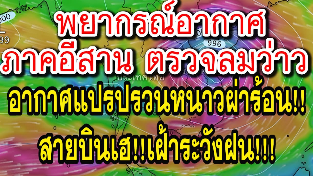 พยากรณ์อากาศภาคอีสานประจำสัปดาห์160368 -280368 หนาวผ่าร้อนอากาศแปรปรวน ...