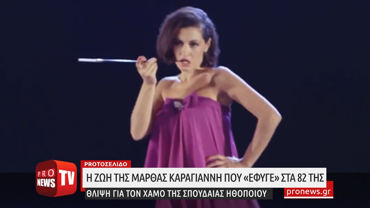Η ζωή της Μάρθας Καραγιάννη που «έφυγε» στα 82 της - Θλίψη για τον χαμό ...