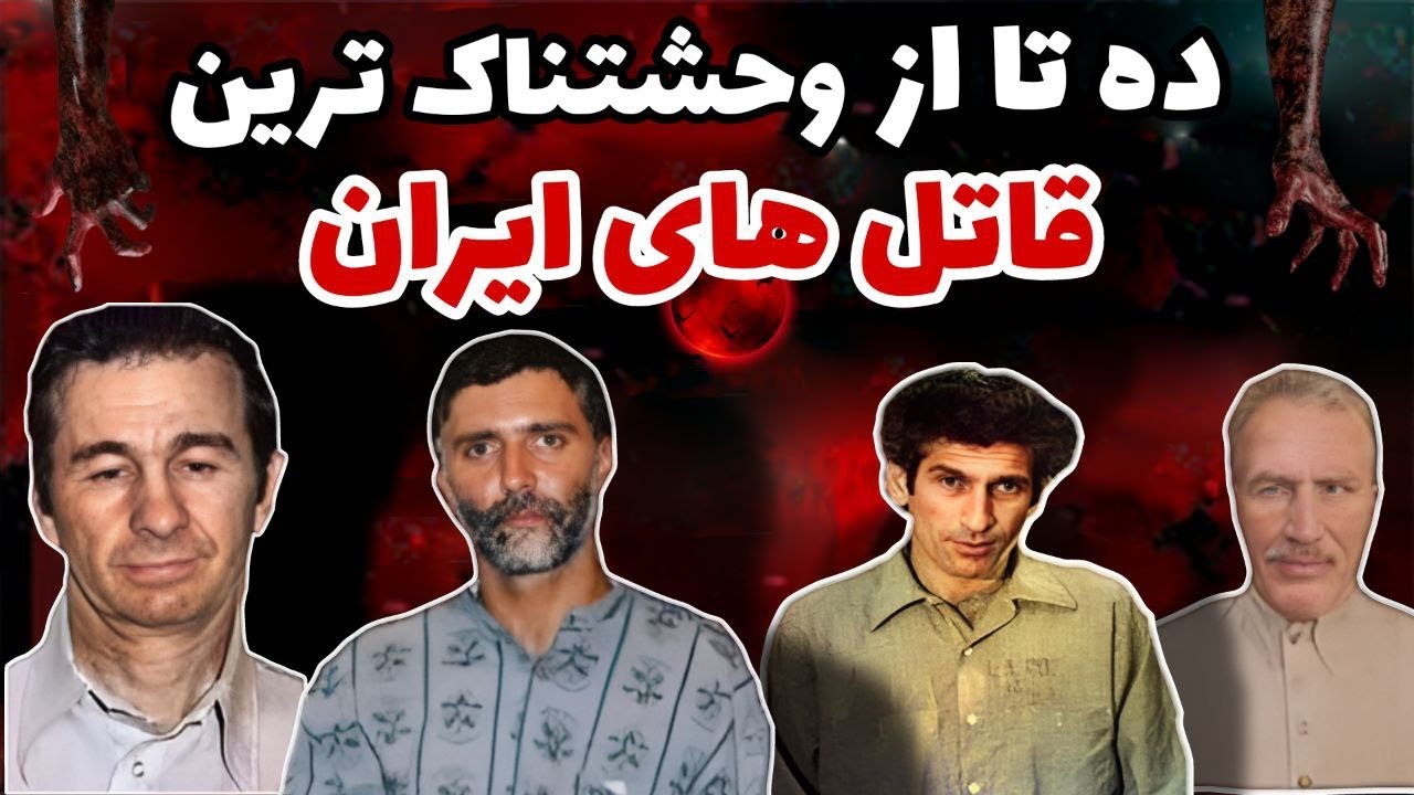 پرونده جنایی ده تا از مخوف ترین قاتلان ایران Youtube