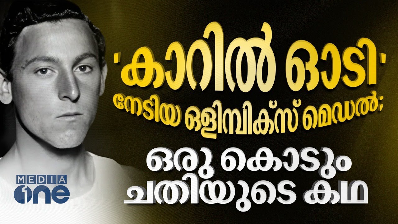 മാരത്തോണില്‍ 14 കിലോമീറ്റര്‍ കാറില്‍ കയറി വന്നു !!! ഒരു കൊടും ചതിയുടെ ...