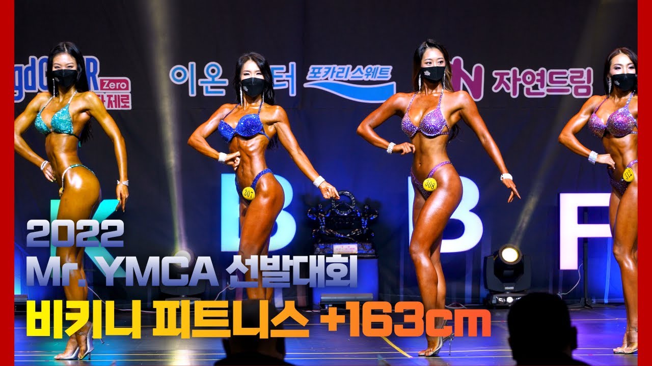 [4k] 2022 Mr. YMCA여자 비키니피트니스 +163cm - YouTube