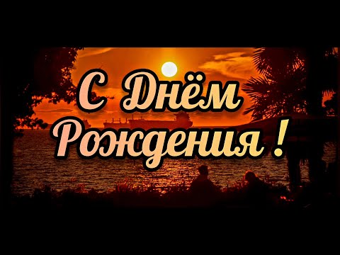 С Днём Рождения! || Музыкальная –Голосовая – Видео открытка || Поздравления || Читает – Руслан Швец.