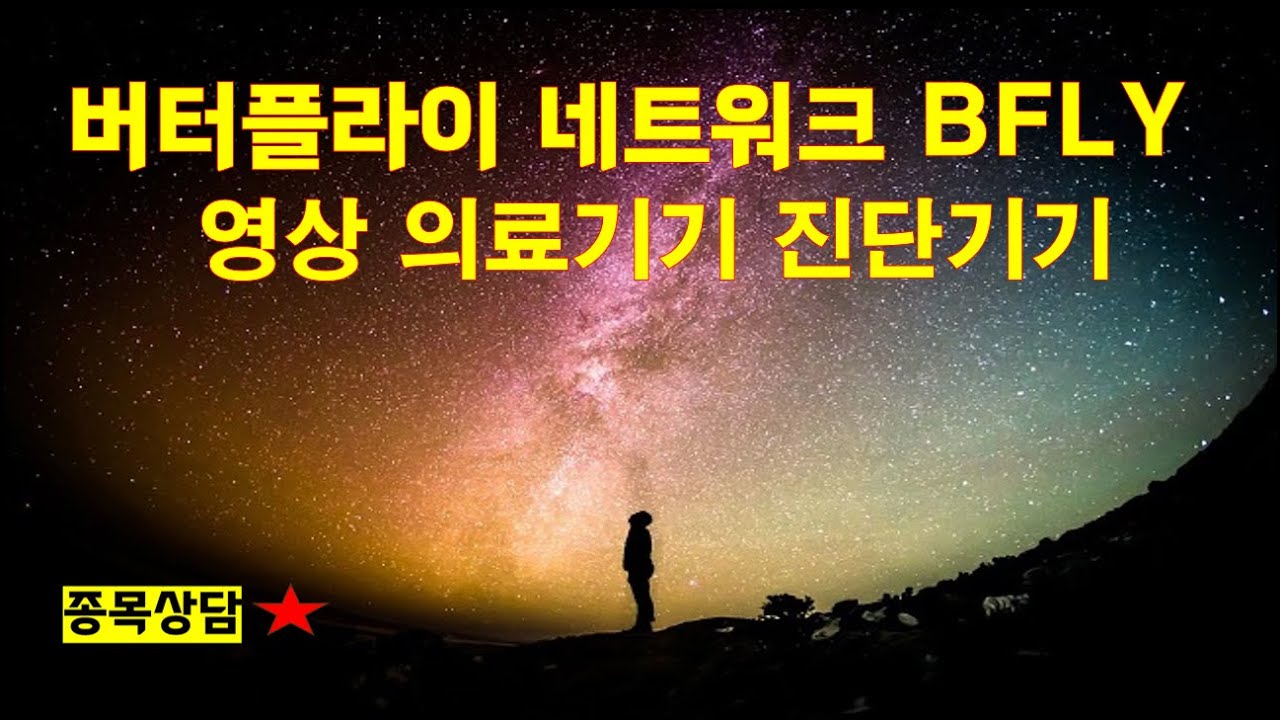 버터플라이 네트워크 BFLY 영상 의료기기 진단기기 돈세영 오늘 당장 투자 결정 매수 합니다. - YouTube