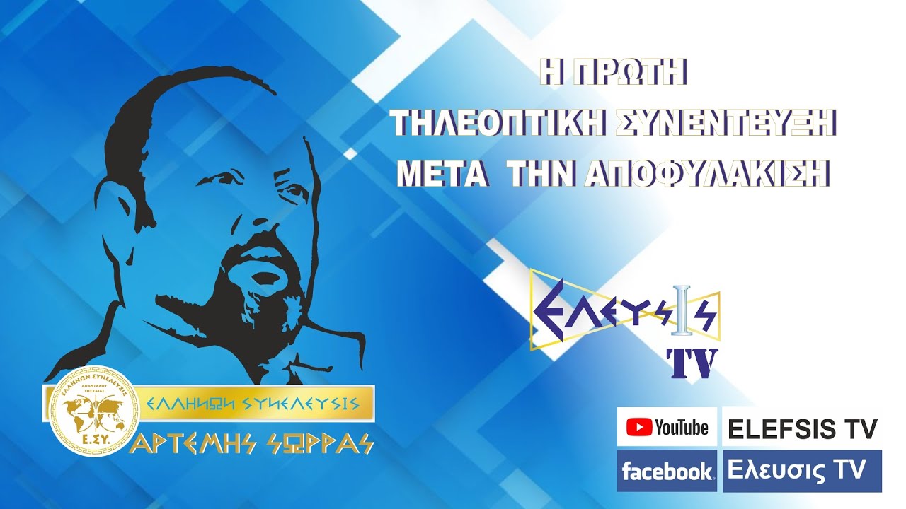 Η ΠΡΩΤΗ ΣΥΝΕΝΤΕΥΞΗ ΤΟΥ ΑΡΤΕΜΗ ΣΩΡΡΑ ΜΕΤΑ ΤΗΝ ΑΠΟΦΥΛΑΚΙΣΗ - YouTube