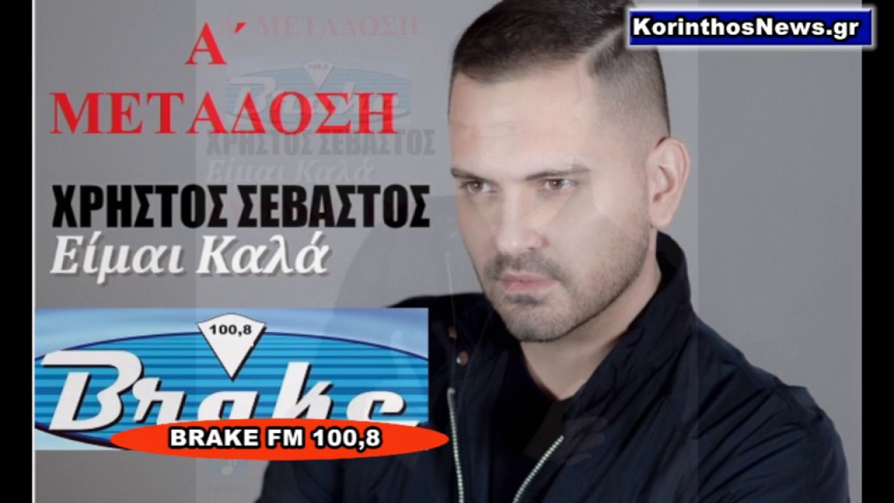 ΣΕΒΑΣΤΟΣ ΕΙΜΑΙ ΚΑΛΑ Α΄ ΜΕΤΑΔΟΣΗ - YouTube