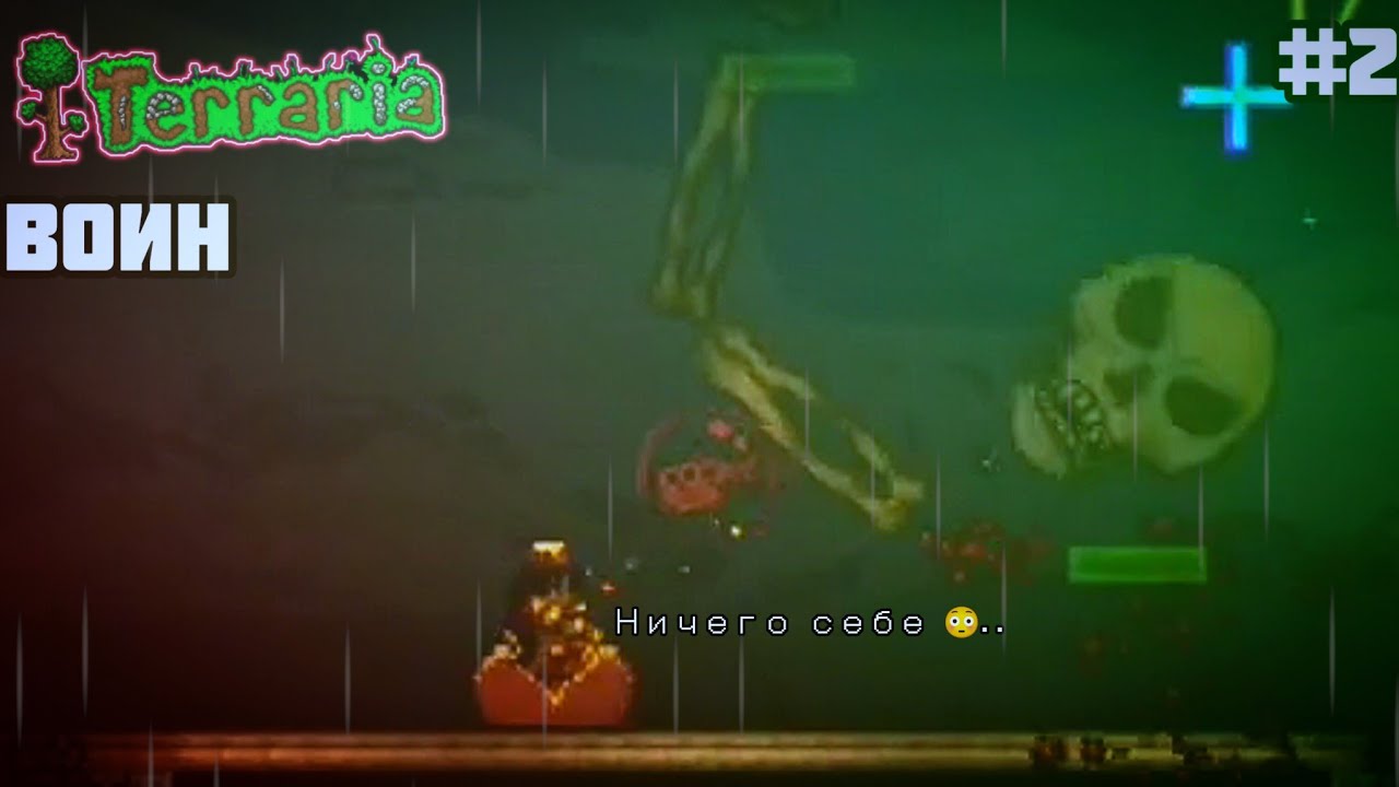 Побеждаю Скелетрона| 2 серия| запись 09.04.23| Terraria. - YouTube